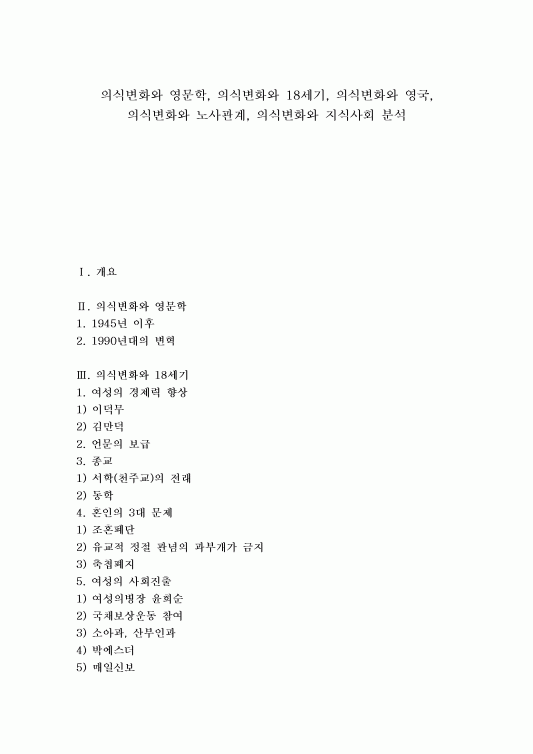 [의식변화][영문학][18세기][영국][노사관계][지식사회][의식][의식구조][의식세계][공동체의식]의식변화와 영문학, 의식변화와 18세기, 의식변화와 영국, 의식변화와 노사관계, 의식변화와 지식사회 분석