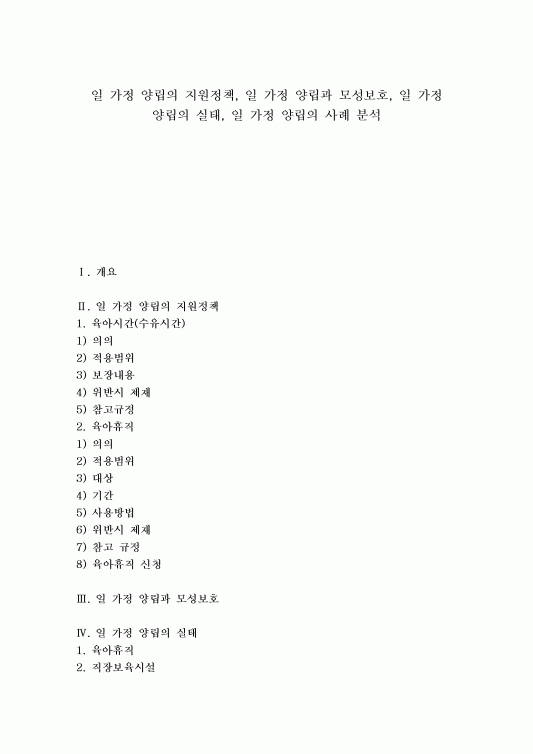 [일 가정 양립][지원정책][모성보호][양립지원정책][양립제도][일 가정]일 가정 양립의 지원정책, 일 가정 양립과 모성보호, 일 가정 양립의 실태, 일 가정 양립의 사례 분석(일 가정 양립, 지원정책, 모성보호)