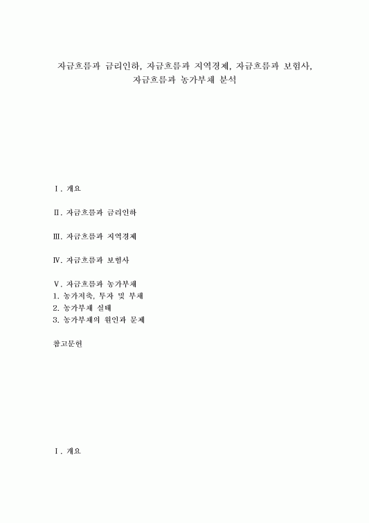 [자금흐름][금리인하][자금][지역경제][보험사][농가부채][이익흐름][현금흐름][물가변동][증분][국제자금][금리]자금흐름과 금리인하, 자금흐름과 지역경제, 자금흐름과 보험사, 자금흐름과 농가부채 분석