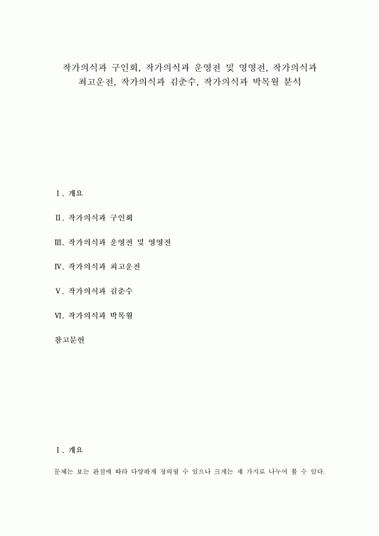 [작가의식][구인회][운영전][영영전][최고운전][김춘수][박목월][작가][작가론][작가연구]작가의식과 구인회, 작가의식과 운영전 및 영영전, 작가의식과 최고운전, 작가의식과 김춘수, 작가의식과 박목월 분석