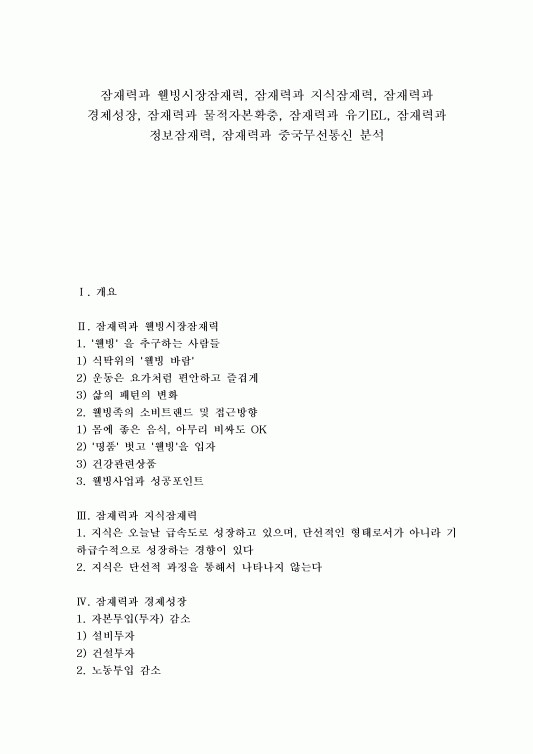 [잠재력][웰빙시장잠재력][지식잠재력][경제성장]잠재력과 웰빙시장잠재력, 잠재력과 지식잠재력, 잠재력과 경제성장, 잠재력과 물적자본확충, 잠재력과 유기EL, 잠재력과 정보잠재력, 잠재력과 중국무선통신 분석