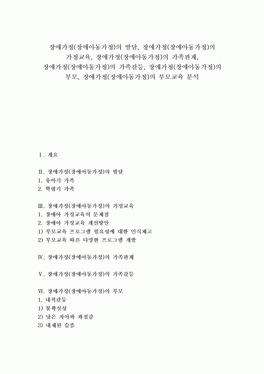 장애가정(장애아동가정) 발달, 장애가정(장애아동가정) 가정교육, 장애가정(장애아동가정) 가족관계, 장애가정(장애아동가정) 가족갈등, 장애가정(장애아동가정) 부모, 장애가정(장애아동가정) 부모교육 분석