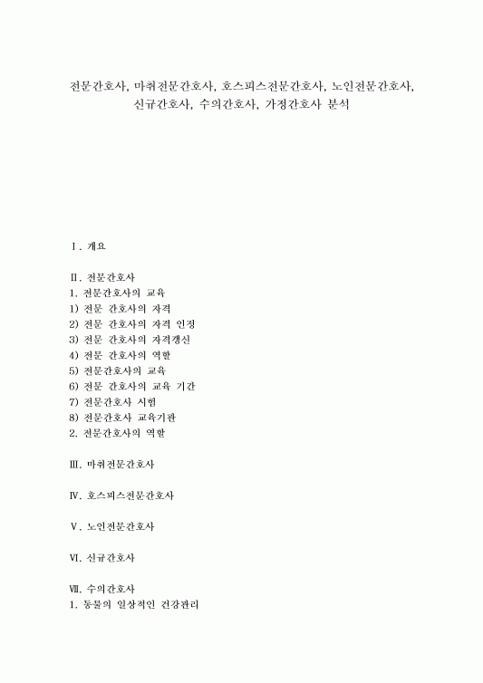 [전문간호사][마취전문간호사][호스피스전문간호사][노인전문간호사][신규간호사][수의간호사]전문간호사, 마취전문간호사, 호스피스전문간호사, 노인전문간호사, 신규간호사, 수의간호사, 가정간호사 분석