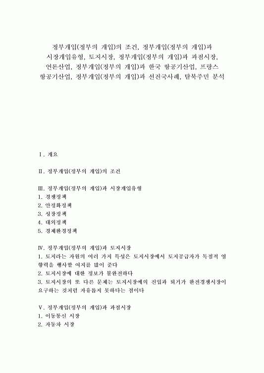 정부개입(정부의 개입) 조건, 정부개입(정부의 개입)과 시장개입유형, 토지시장, 정부개입(정부의 개입)과 언론산업, 정부개입(정부의 개입) 한국, 프랑스 항공기산업, 정부개입(정부의 개입) 선진국사례, 탈북주민