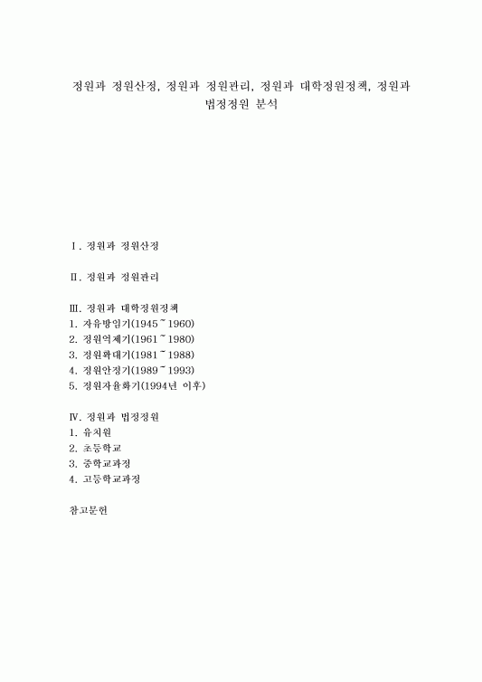 [정원][정원산정][정원관리][대학정원정책][법정정원][자유방임][정원억제][정원확대][정원안정][정원자율화][유치원][초등학교]정원과 정원산정, 정원과 정원관리, 정원과 대학정원정책, 정원과 법정정원 분석