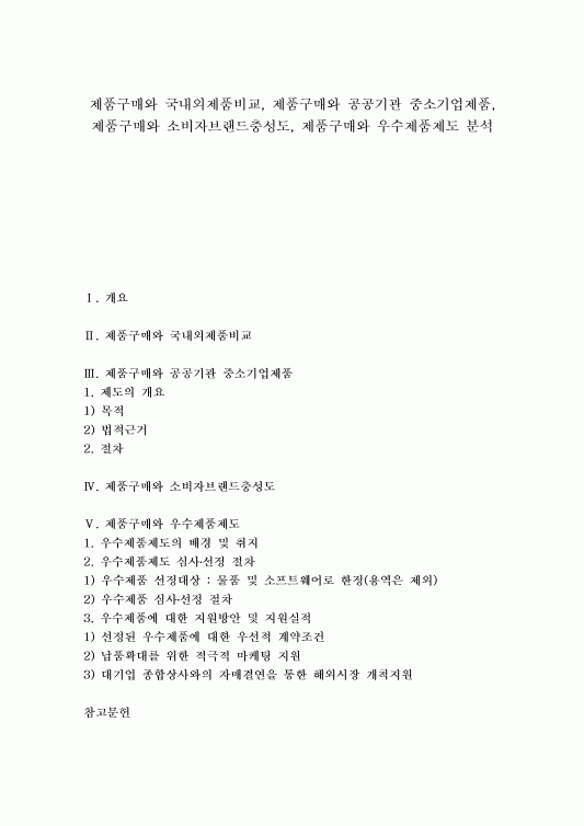 [제품구매][국내외제품비교][공공기관][중소기업제품][소비자브랜드충성도]제품구매와 국내외제품비교, 제품구매와 공공기관 중소기업제품, 제품구매와 소비자브랜드충성도, 제품구매와 우수제품제도 분석