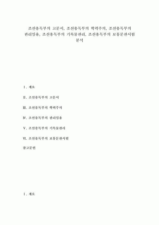 [조선총독부][고문서][학력주의][관리임용][기록물관리][보통문관시험][조선]조선총독부의 고문서, 조선총독부의 학력주의, 조선총독부의 관리임용, 조선총독부의 기록물관리, 조선총독부의 보통문관시험 분석