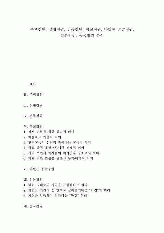 [정원][주택정원][실내정원][전통정원][학교정원][바빌론 공중정원][일본정원][중국정원][바빌론][환경][조경구조물][건축]주택정원, 실내정원, 전통정원, 학교정원, 바빌론 공중정원, 일본정원, 중국정원 분석