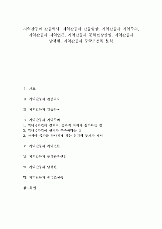 [지역갈등][갈등역사][갈등양상][지역주의]지역갈등과 갈등역사, 지역갈등과 갈등양상, 지역갈등과 지역주의, 지역갈등과 지역언론, 지역갈등과 문화관광산업, 지역갈등과 남북한, 지역갈등과 중국조선족 분석