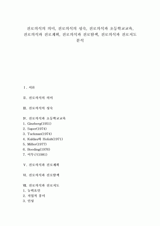 [진로의식][진로의식 의미][진로의식 성숙][진로계획][진로탐색][진로지도]진로의식의 의미, 진로의식의 성숙, 진로의식과 초등학교교육, 진로의식과 진로계획, 진로의식과 진로탐색, 진로의식과 진로지도 분석