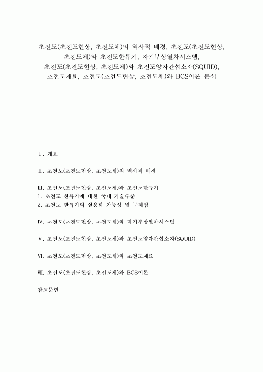 초전도(초전도현상, 초전도체)의 역사적 배경, 초전도(초전도현상, 초전도체)와 초전도한류기, 자기부상열차시스템, 초전도(초전도현상, 초전도체)와 초전도양자간섭소자(SQUID), 초전도재료, 초전도와 BCS이론 분석