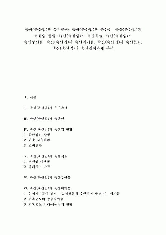 축산(축산업)과 유기축산, 축산(축산업)과 축산인, 축산(축산업)과 축산업 현황, 축산(축산업)과 축산식품, 축산(축산업)과 축산부산물, 축산(축산업)과 축산폐기물, 축산(축산업)과 축산분뇨, 축산과 축산정책과제