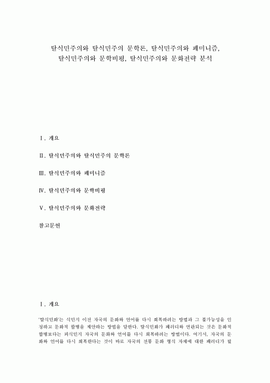 [탈식민주의][탈식민주의 문학론][페미니즘][문학비평][문화전략][문화적 합병][탈식민지]탈식민주의와 탈식민주의 문학론, 탈식민주의와 페미니즘, 탈식민주의와 문학비평, 탈식민주의와 문화전략 분석