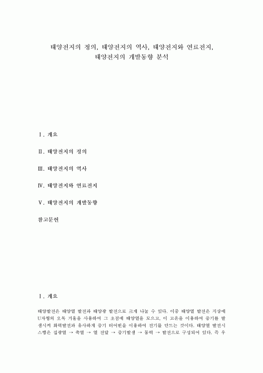 [태양전지][태양전지 정의][태양전지 역사][연료전지][개발동향][전지][태양에너지][저태양전지][태양전지공학][태양]태양전지의 정의, 태양전지의 역사, 태양전지와 연료전지, 태양전지의 개발동향 분석