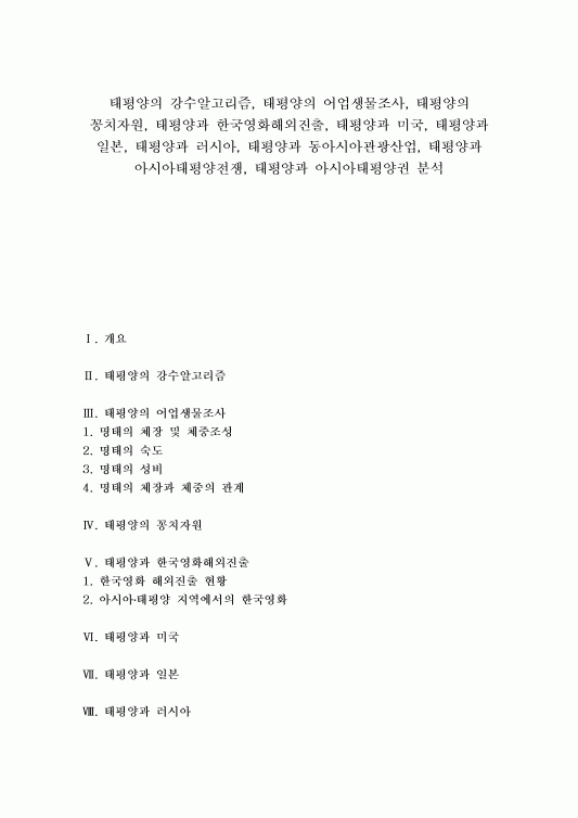 태평양의 강수알고리즘, 태평양의 어업생물조사, 태평양의 꽁치자원, 태평양과 한국영화해외진출, 태평양과 미국, 태평양과 일본, 태평양과 러시아, 태평양과 동아시아관광산업, 아시아태평양전쟁, 아시아태평양권