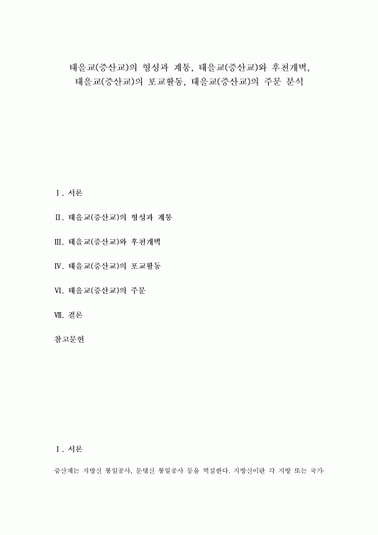 [태을교][증산교][후천개벽][포교활동][주문][독립운동][종교운동][독립운동사][한국민족]태을교(증산교)의 형성과 계통, 태을교(증산교)와 후천개벽, 태을교(증산교)의 포교활동, 태을교(증산교)의 주문 분석