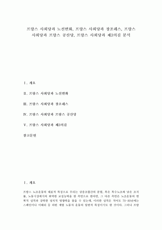 [프랑스 사회당][노선변화][장조레스][프랑스 공산당][제3의길][사회당][프랑스][공산당]프랑스 사회당과 노선변화, 프랑스 사회당과 장조레스, 프랑스 사회당과 프랑스 공산당, 프랑스 사회당과 제3의길 분석