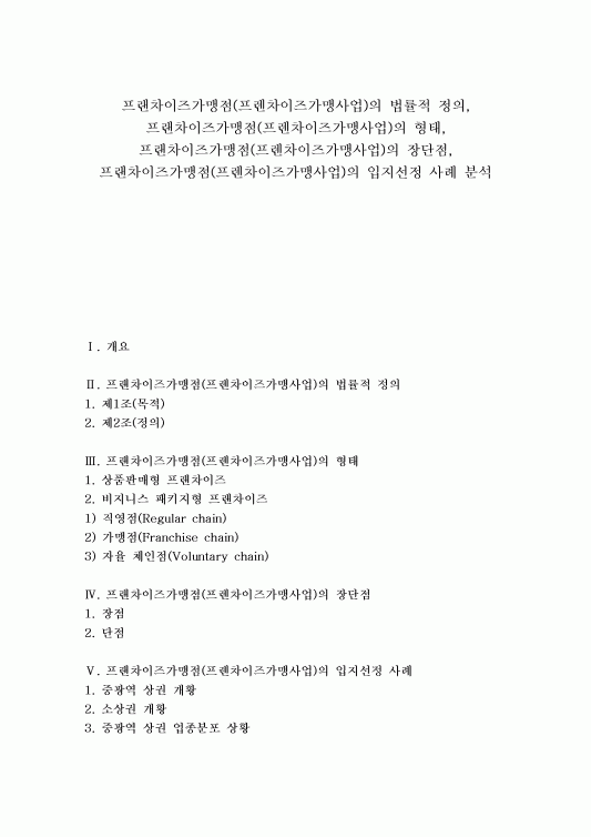 프랜차이즈가맹점(프렌차이즈가맹사업)의 법률적 정의, 프랜차이즈가맹점(프렌차이즈가맹사업)의 형태, 프랜차이즈가맹점(프렌차이즈가맹사업)의 장단점, 프랜차이즈가맹점(프렌차이즈가맹사업)의 입지선정 사례