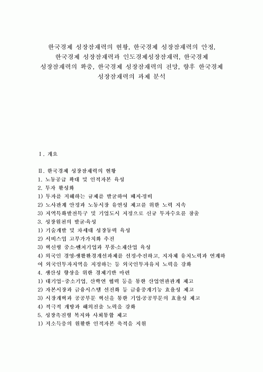 한국경제 성장잠재력의 현황, 한국경제 성장잠재력의 안정, 한국경제 성장잠재력과 인도경제성장잠재력, 한국경제 성장잠재력의 확충, 한국경제 성장잠재력의 전망, 향후 한국경제 성장잠재력의 과제 분석