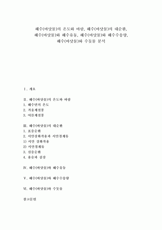 [해수][바닷물][온도][바람][대순환][해수유동][해수수송량][수돗물]해수(바닷물)의 온도와 바람, 해수(바닷물)의 대순환, 해수(바닷물)와 해수유동, 해수(바닷물)와 해수수송량, 해수(바닷물)와 수돗물 분석