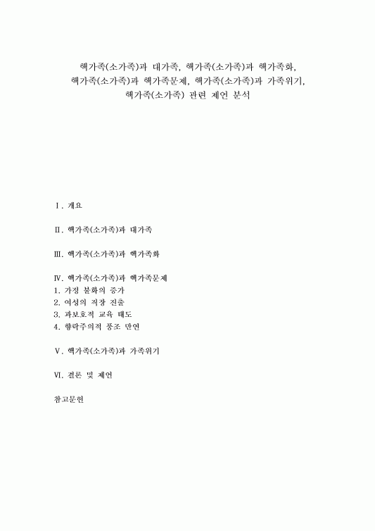 [핵가족][소가족][대가족][핵가족화][핵가족문제][가족위기]핵가족(소가족)과 대가족, 핵가족(소가족)과 핵가족화, 핵가족(소가족)과 핵가족문제, 핵가족(소가족)과 가족위기, 핵가족(소가족) 관련 제언 분석