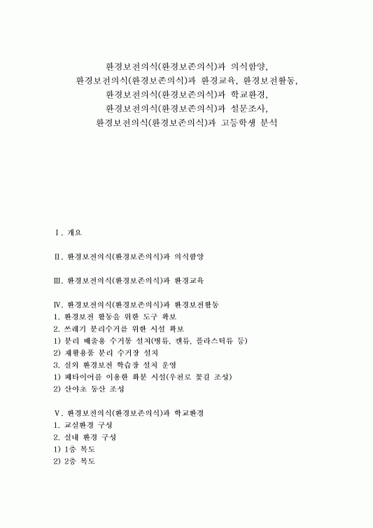 환경보전의식(환경보존의식) 의식함양, 환경보전의식(환경보존의식) 환경교육, 환경보전활동, 환경보전의식(환경보존의식) 학교환경, 환경보전의식(환경보존의식) 설문조사, 환경보전의식(환경보존의식) 고등학생