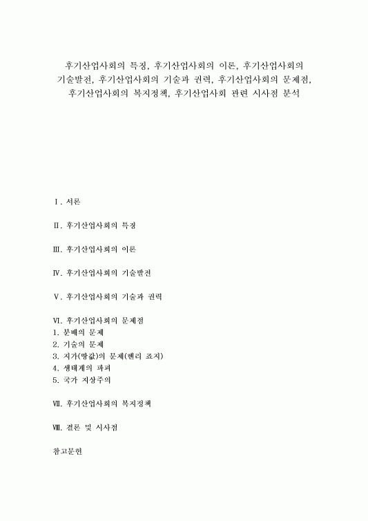 [후기산업사회][기술발전]후기산업사회의 특징, 후기산업사회의 이론, 후기산업사회의 기술발전, 후기산업사회의 기술과 권력, 후기산업사회의 문제점, 후기산업사회의 복지정책, 후기산업사회 관련 시사점 분석
