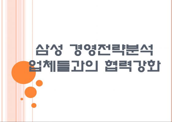 [삼성 기업분석] 삼성의 경영전략분석-업체들과의 협력강화 PPT자료