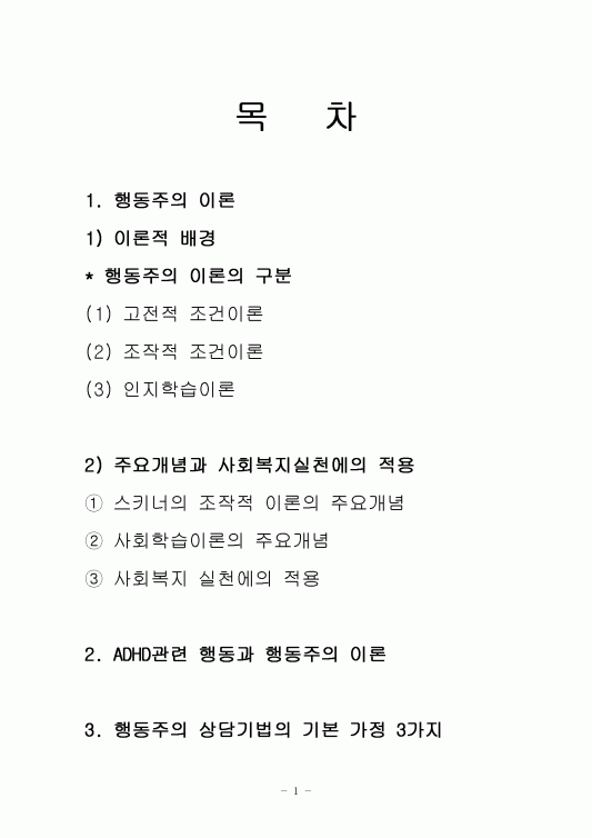 행동주의이론과 사회복지