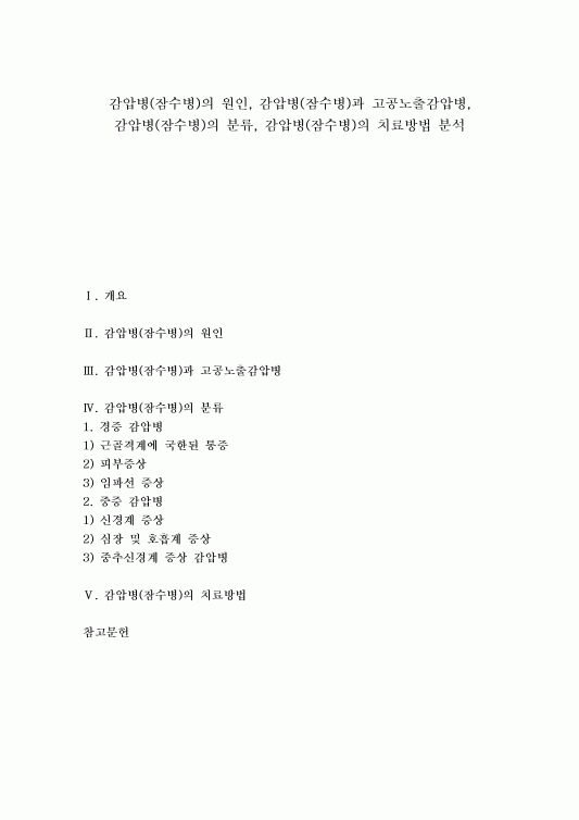 [감압병][잠수병][원인][고공노출감압병][감압병 분류][치료방법][고공노출][잠수부][잠수]감압병(잠수병)의 원인, 감압병(잠수병)과 고공노출감압병, 감압병(잠수병)의 분류, 감압병(잠수병)의 치료방법 분석