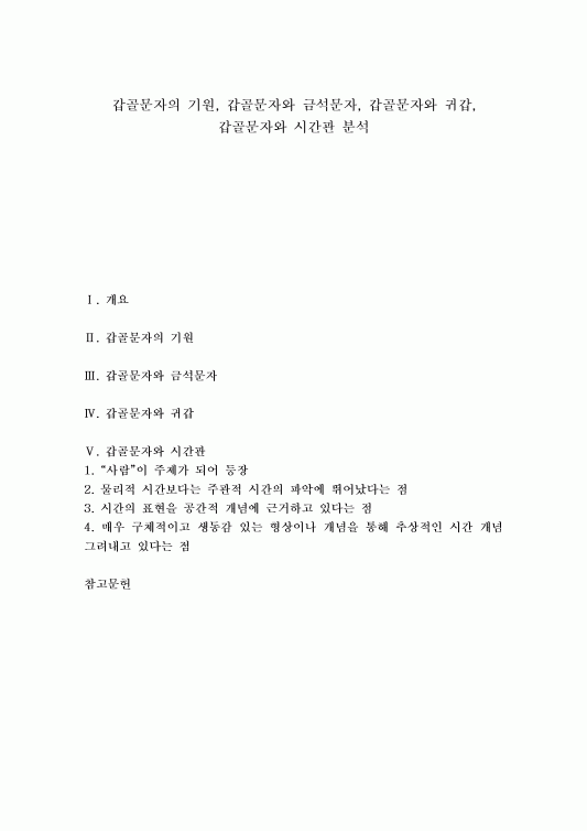 [갑골문자][갑골문자 기원][금석문자][귀갑][시간관][문자]갑골문자의 기원, 갑골문자와 금석문자, 갑골문자와 귀갑, 갑골문자와 시간관 분석(갑골문자, 갑골문자 기원, 금석문자, 귀갑, 시간관, 문자)