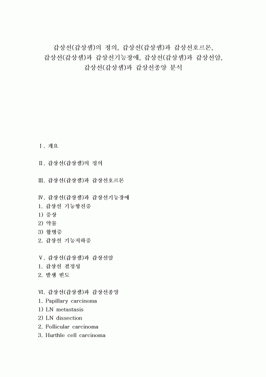 [갑상선][갑상샘][갑상선호르몬][갑상선기능장애][갑상선암]갑상선(갑상샘)의 정의, 갑상선(갑상샘)과 갑상선호르몬, 갑상선(갑상샘)과 갑상선기능장애, 갑상선(갑상샘)과 갑상선암, 갑상선(갑상샘)과 갑상선종양