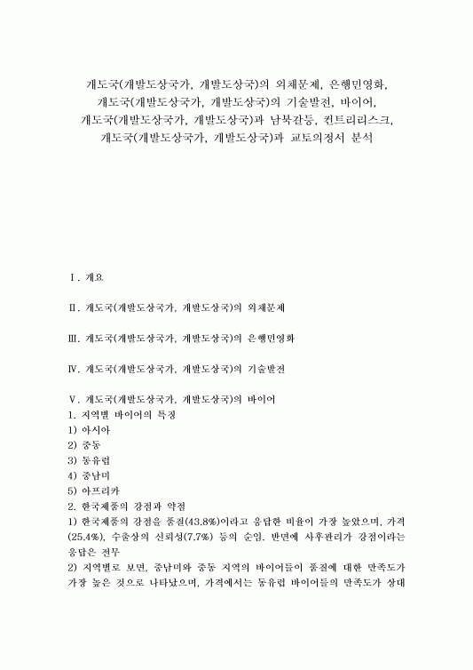 개도국(개발도상국가, 개발도상국) 외채문제, 은행민영화, 개도국(개발도상국가, 개발도상국) 기술발전, 바이어, 개도국(개발도상국가, 개발도상국) 남북갈등, 개도국(개발도상국가, 개발도상국) 교토의정서 분석
