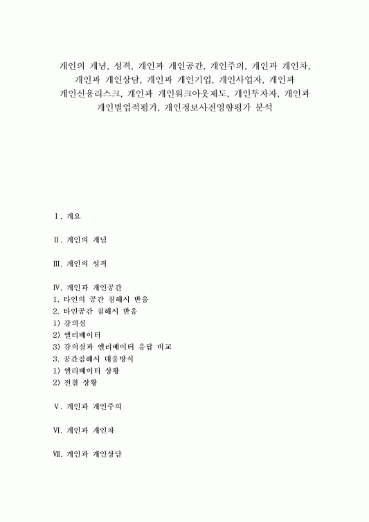 개인의 개념, 성격, 개인과 개인공간, 개인주의, 개인과 개인차, 개인과 개인상담, 개인과 개인기업, 개인사업자, 개인과 개인신용리스크, 개인워크아웃제도, 개인투자자, 개인별업적평가, 개인정보사전영향평가