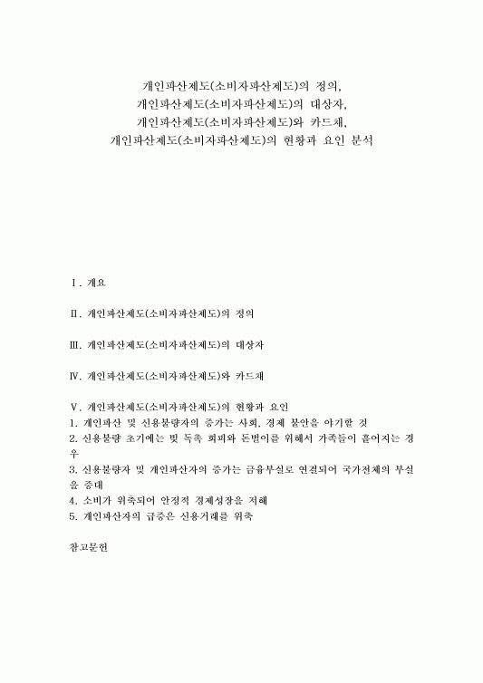 [개인파산제도][소비자파산제도]개인파산제도(소비자파산제도)의 정의, 개인파산제도(소비자파산제도)의 대상자, 개인파산제도(소비자파산제도)와 카드채, 개인파산제도(소비자파산제도)의 현황과 요인 분석