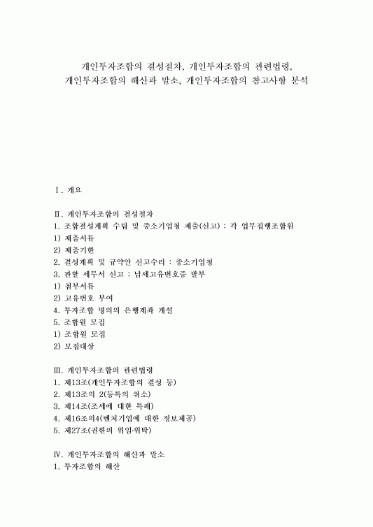 [개인투자조합][결성절차][개인투자관련법령][투자조합][개인투자][해산][말소][자산운용]개인투자조합의 결성절차, 개인투자조합의 관련법령, 개인투자조합의 해산과 말소, 개인투자조합의 참고사항 분석