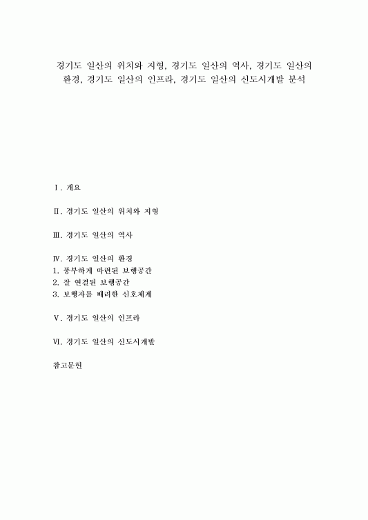 [경기도 일산][경기도][일산][일산 역사][일산 환경][일산 인프라][일산 신도시개발]경기도 일산의 위치와 지형, 경기도 일산의 역사, 경기도 일산의 환경, 경기도 일산의 인프라, 경기도 일산의 신도시개발 분석