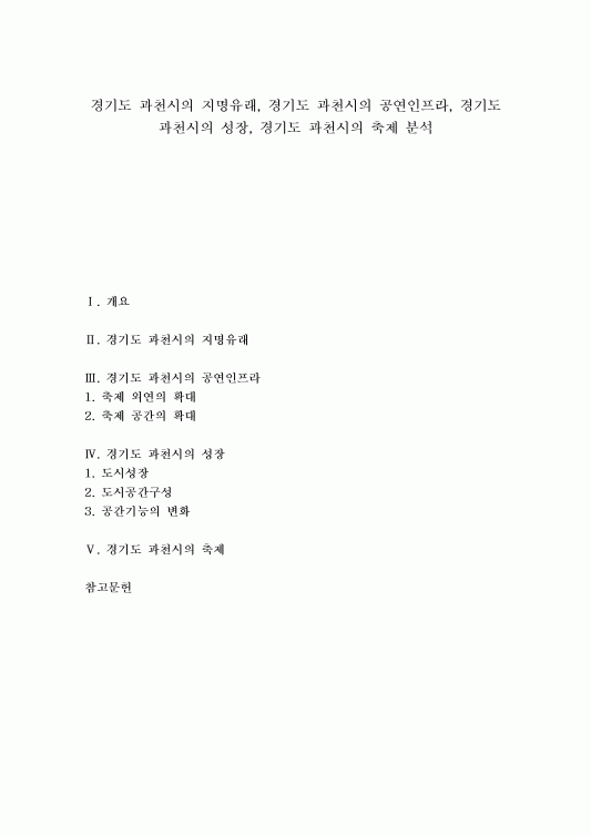 [경기도 과천시][경기도][과천시][과천][지명유래][공연인프라][과천시 성장][과천시 축제][축제]경기도 과천시의 지명유래, 경기도 과천시의 공연인프라, 경기도 과천시의 성장, 경기도 과천시의 축제 분석