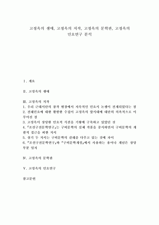 [고정옥][고정옥 생애][고정옥 저작][고정옥 문학관][민요연구][장시조론][시조관][고장시조선주]고정옥의 생애, 고정옥의 저작, 고정옥의 문학관, 고정옥의 민요연구 분석(민요연구, 장시조론, 시조관)