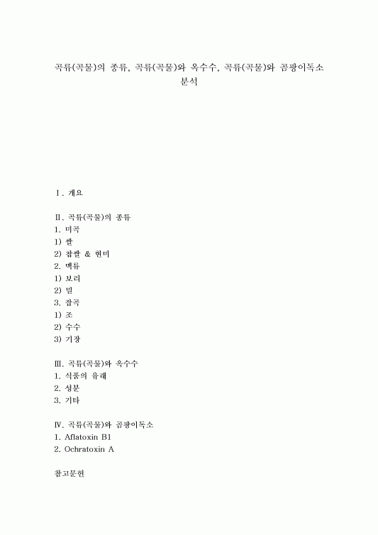 [곡류][곡물][곡물 종류][옥수수][곰팡이독소][농업교육][안전기준][식품재료][농산물][곡류가공]곡류(곡물)의 종류, 곡류(곡물)와 옥수수, 곡류(곡물)와 곰팡이독소 분석(곡류, 곡물, 곡물 종류, 옥수수,곰팡이독)