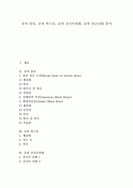 [곰][곰 종류][북극곰][곰나루설화][단군신화][곰 습성][겨울잠][동물][육식동물][불곰][큰콤]곰의 종류, 곰과 북극곰, 곰과 곰나루설화, 곰과 단군신화 분석(곰, 곰 종류, 북극곰, 곰나루설화, 단군신화, 곰 습성)