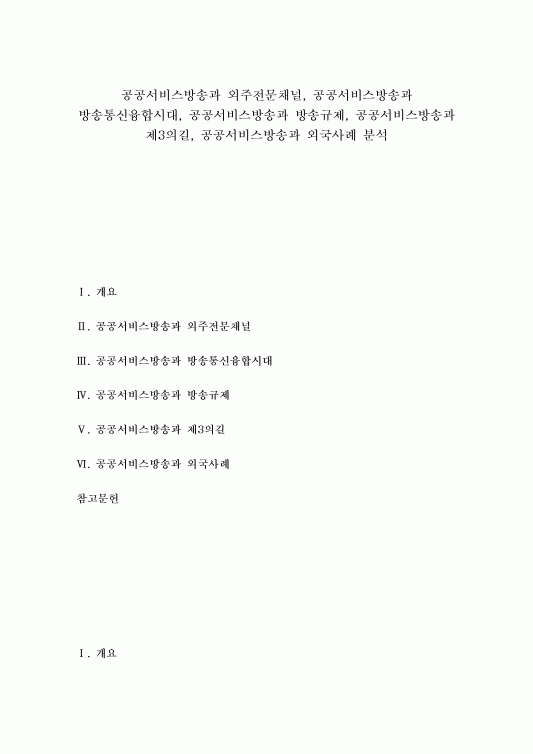 [공공서비스방송][외주전문채널][방송통신융합시대]공공서비스방송과 외주전문채널, 방송통신융합시대, 방송규제, 공공서비스방송과 제3의길, 공공서비스방송과 외국사례 분석