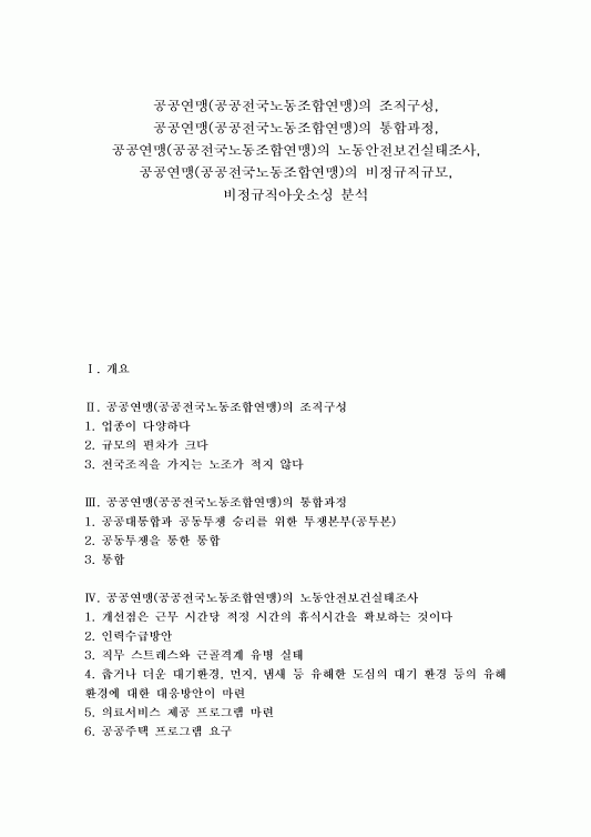 공공연맹(공공전국노동조합연맹) 조직구성, 공공연맹(공공전국노동조합연맹) 통합과정, 공공연맹(공공전국노동조합연맹) 노동안전보건실태조사, 공공연맹(공공전국노동조합연맹) 비정규직규모, 비정규직아웃소싱