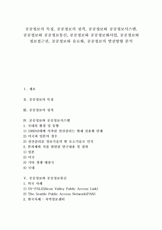 [공공정보, 정보접근]공공정보의 특징, 공공정보의 성격, 공공정보와 공공정보시스템, 공공정보와 공공정보통신, 공공정보와 공공정보화사업, 공공정보와 정보접근권, 공공정보와 유료화, 공공정보의 발전방향 분석