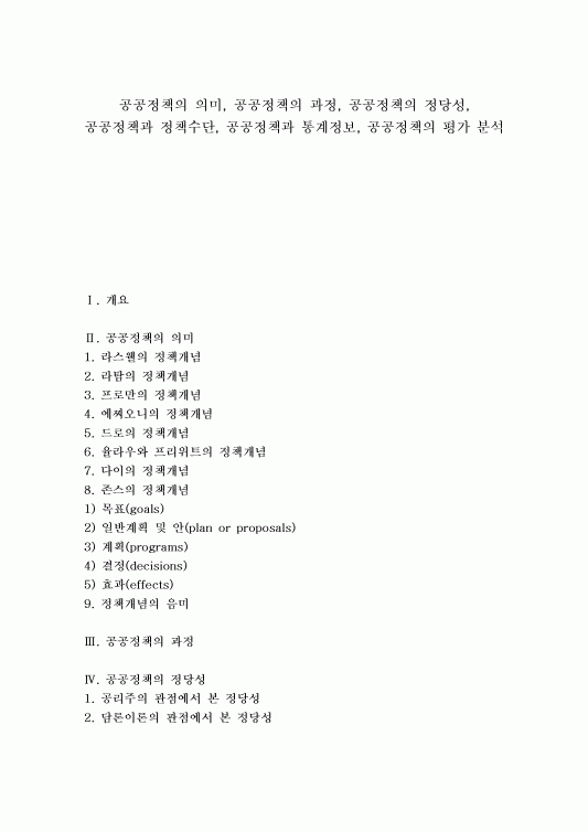 [공공정책, 공공정책 의미, 공공정책 과정, 공공정책 정당성, 정책수단, 통계정보]공공정책의 의미, 공공정책의 과정, 공공정책의 정당성, 공공정책과 정책수단, 공공정책과 통계정보, 공공정책의 평가 분석