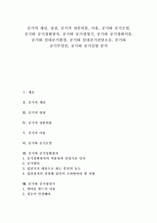 공기의 개념, 성질, 공기의 성분비율, 이용, 공기와 공기오염, 공기와 공기정화장치, 공기와 공기청정기, 공기와 공기정화식물, 공기와 실내공기환경, 공기와 실내공기전달소음, 공기와 공기부양선, 공기와 공기실험