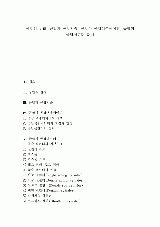 [공압][공압 원리][공압기술][공압액추에이터][공압실린더][미세변위 제어][공유압]공압의 원리, 공압과 공압기술, 공압과 공압액추에이터, 공압과 공압실린더 분석(공압, 공압 원리, 공압기술, 공압액추에이터)