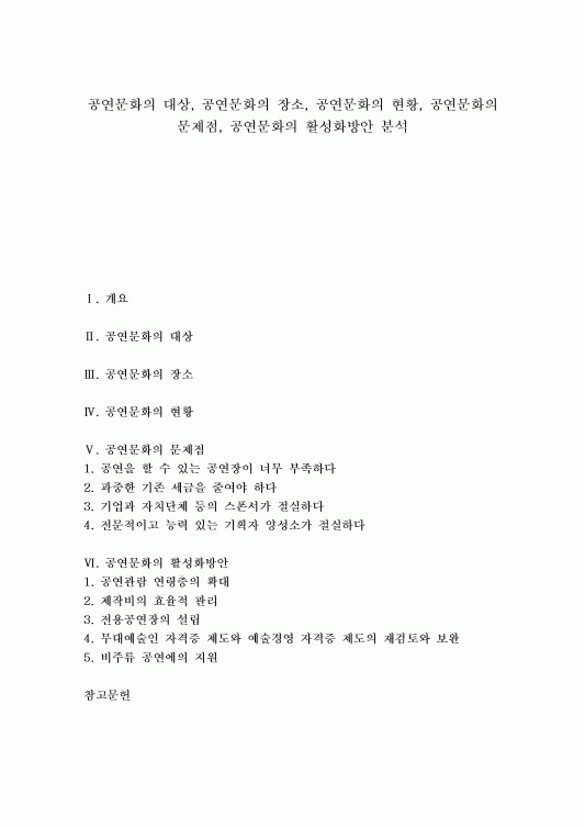 [공연문화][공연문화 대상][공연문화 장소][공연문화 현황][공연문화 문제점][공연문화 활성화방안]공연문화의 대상, 공연문화의 장소, 공연문화의 현황, 공연문화의 문제점, 공연문화의 활성화방안 분석
