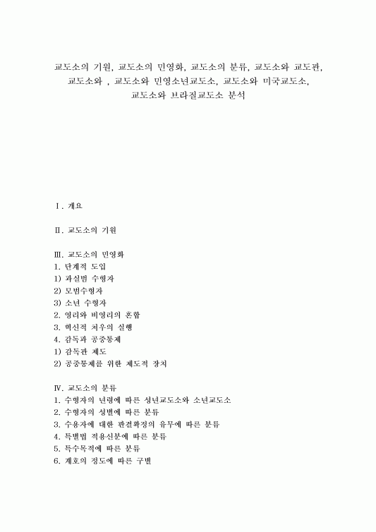 [교도소, 교도소 기원, 교도소 민영화, 교도소 분류, 교도관]교도소의 기원, 교도소의 민영화, 교도소의 분류, 교도소와 교도관, 교도소와 , 교도소와 민영소년교도소, 교도소와 미국교도소, 교도소와 브라질교도소