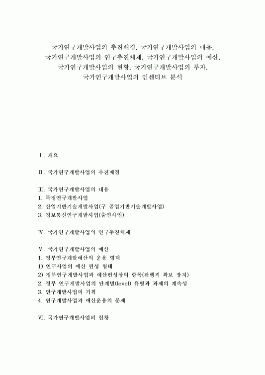 국가연구개발사업의 추진배경, 국가연구개발사업의 내용, 국가연구개발사업의 연구추진체제, 국가연구개발사업의 예산, 국가연구개발사업의 현황, 국가연구개발사업의 투자, 국가연구개발사업의 인센티브 분석